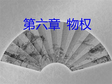 【20160109】第六章 物权解析word文档在线阅读与下载无忧文档