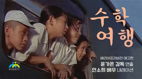수학여행 1968 배리어프리버전 예고편안소희 배우 내레이션 Youtube