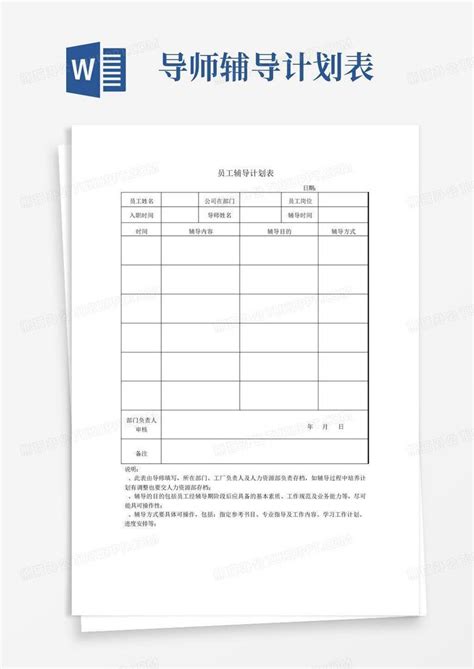 导师辅导计划表 Word模板下载编号lgajxzdk熊猫办公