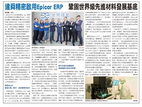 Vincent Tang On Linkedin 「達舜精密」啓用epicor Erp鞏固世界级先進材料发展基底 An Epicor