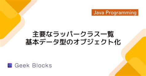 Java ラッパークラス Boolean の使い方 GeekBlocks