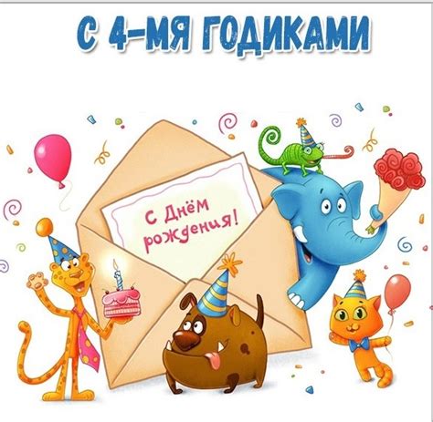 Картинки на день рождения мальчику 4 года 51 фото