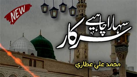 Sahara Chahiye Sarkar Zindagi Ke Liye Heart Touching Naat Youtube