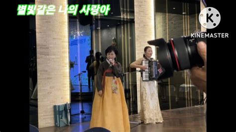 울산이재숙아코디언and가수영심이 결혼식축가 별빛같은 나의 사랑아 임영웅 Youtube