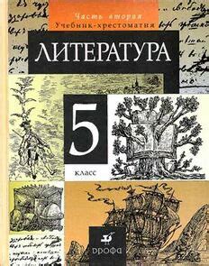 Литература. 5 класс. Часть 2 PDF