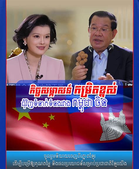 កិច្ចសម្ភាសន៍កម្រិតខ្ពស់ ស្តីពីទំនាក់ទំនងកម្ពុជា ចិន សម្តេចតេជោ ហ៊ុន
