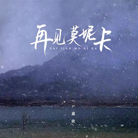 再见莫妮卡l嘉欣高音质在线试听再见莫妮卡歌词歌曲下载酷狗音乐