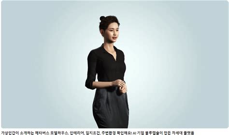 가상인간이 소개하는 메타버스 모델하우스 인테리어 입지조건 주변환경 확인해요 Ai 기업 블루캡슐이 만든 차세대 플랫폼