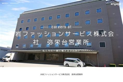 水岩ファッションサービス株式会社 弥栄台営業所の採用・求人情報 Engage