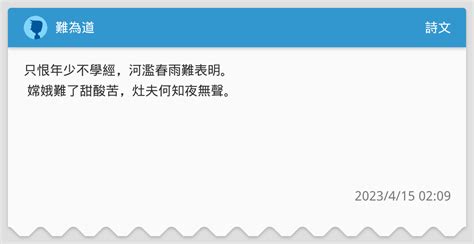 難為道 詩文板 Dcard