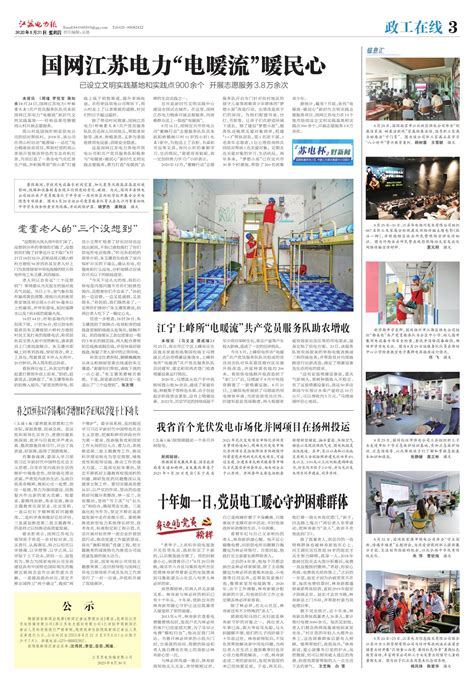 国网江苏电力“电暖流”暖民心 江苏电力报