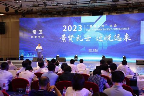 石景山区“2023景贤人才”大会召开：三年内将引进各类人才10000名以上项目高校创新中心