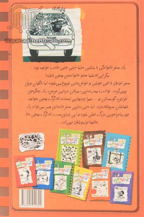 خرید کتاب خاطرات یک بچه ی چلمن سفر زهرماری اثر جف کینی از نشر حوض نقره