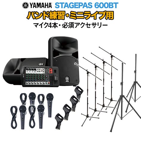 Yamaha Stagepas600bt バンド練習・ミニライブ用スピーカーセット 【マイク4本 ・ 必須アクセサリー一式付きpaシステム