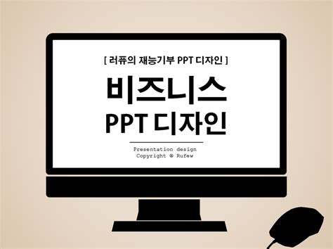 러퓨의 Ppt디자인 13 비즈니스ppt사업pptit피피티템플릿디자인경영ppt무료피피티디자인컴퓨터ppt