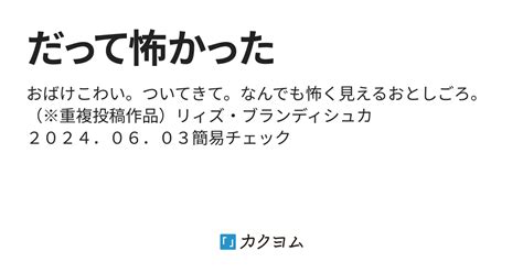 だって怖かった（仲仁へび（旧：離久）） カクヨム
