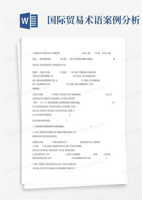 国际贸易术语案例分析Word模板下载 编号qgkdozxw 熊猫办公