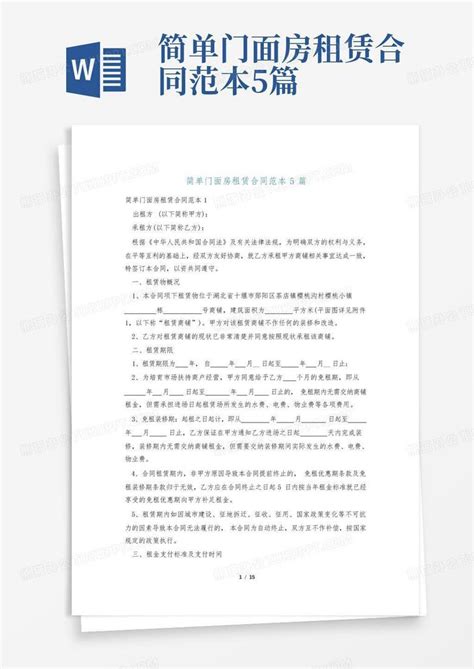 简单门面房租赁合同范本5篇Word模板下载 编号lvwymbey 熊猫办公