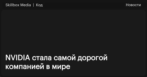 Nvidia стала самой дорогой компанией в мире Skillbox Media