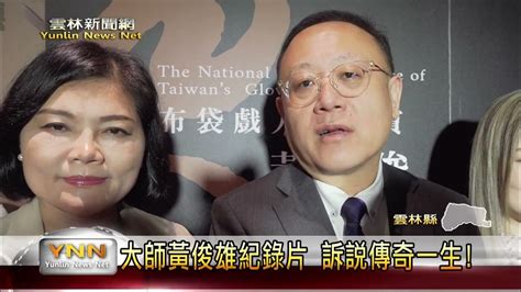 大師黃俊雄紀錄片 訴說傳奇一生 雲林新聞網 Youtube