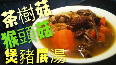 職人吹水〉 點樣去除菇草腥味 And分辨陳皮質量？茶樹菇猴頭菇甘筍豬展湯 Youtube