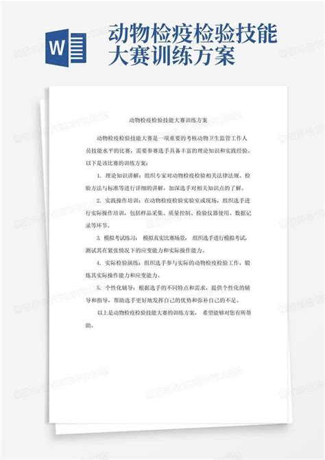 动物检疫检验技能大赛训练方案word模板下载编号lwwaxvoe熊猫办公