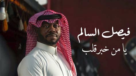 يامن خبر قلب فيصل السالم Youtube