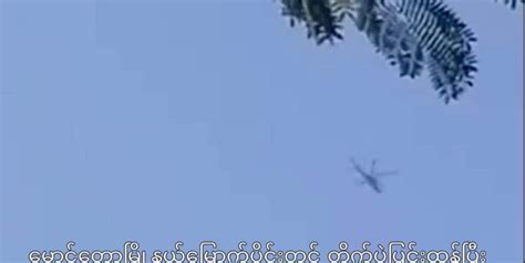 မောင်တောမြို့နယ်မြောက်ပိုင်းတွင် တိုက်ပွဲပြင်းထန်ပြီး စစ်ကောင်စီကဝေဟင်မှပစ်ကူခဲ့ရ နိုင်ငံတကာမ