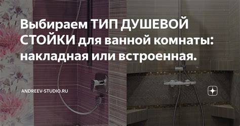 Выбираем ТИП ДУШЕВОЙ СТОЙКИ для ванной комнаты: накладная или ...