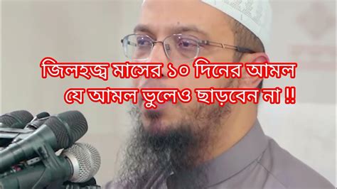 জিলহজ্ব মাসের ১০ দিনের আমলযে আমল ভুলেও Youtube
