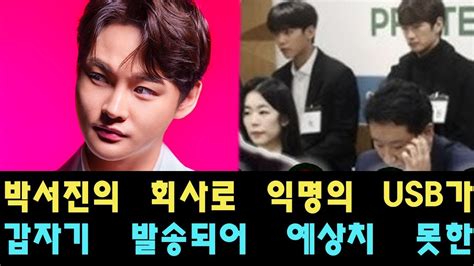 박서진의 회사로 익명의 Usb가 갑자기 발송되어 예상치 못한 충격적인 과거가 드러났습니다 이 사건으로 인해 회사는 급히 주주총회를 소집하여 예기치 못한 상황을 해결해야