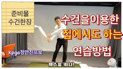 집에서 수건한장으로 2가지 연습방법 정연진프로의 골프연습방법 Youtube