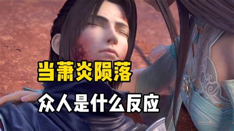 斗破苍穹当萧炎陨落后众人是何反应，二哥萧厉的举动令人吃惊高清1080p在线观看平台腾讯视频