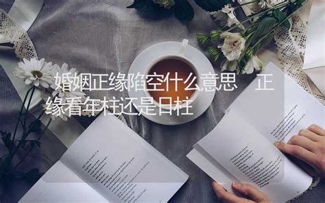 婚姻正缘陷空什么意思 正缘看年柱还是日柱 周易预测 合福居算命网