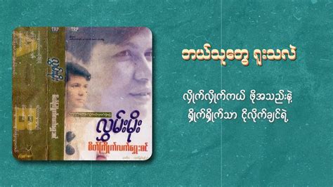 လွှမ်းမိုး ဘယ်သူတွေရူးသလဲ Lyric Video Youtube