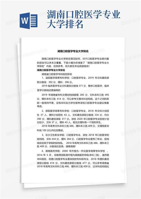 湖南口腔医学专业大学排名word模板下载编号lvezgroz熊猫办公