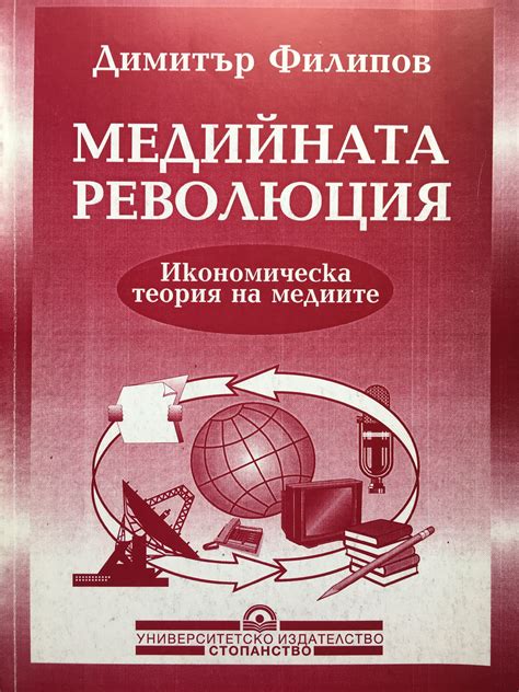 Медийната революция Икономическа теория на медиите Ортограф антикварна книжарница