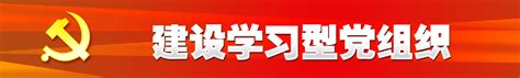 建设学习型党组织 求是理论网