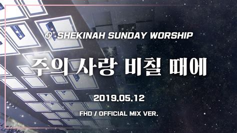 【쉐키나 주일찬양】 주의 사랑 비칠 때에 오준석 전도사 인도 2019 05 12 Youtube
