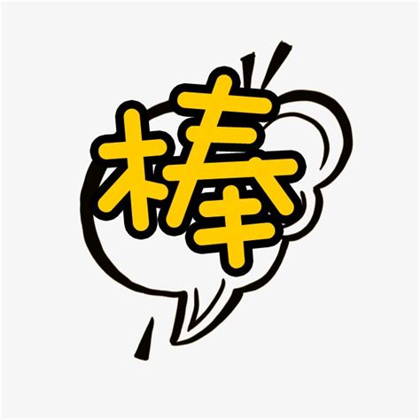 卡通字体棒素材免费下载 字体素材 php中文网源码