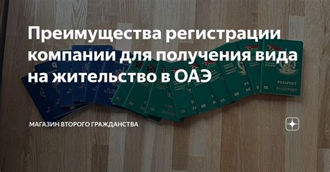 Преимущества регистрации компании для получения вида на жительство в ОАЭ МАГАЗИН ВТОРОГО