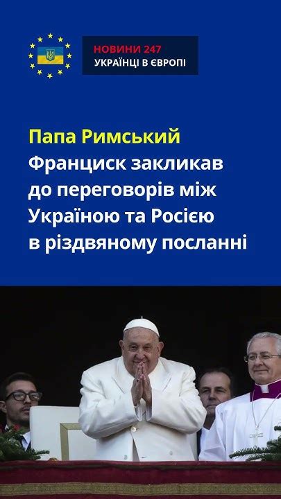 Папа Римський Франциск закликав до переговорів між Україною та Росією в різдвяному посланні