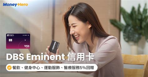 Dbs Eminent 信用卡 迎新禮物獨家送額外200禮券＋10％回贈、餐飲等簽賬5％回贈 Moneyhero