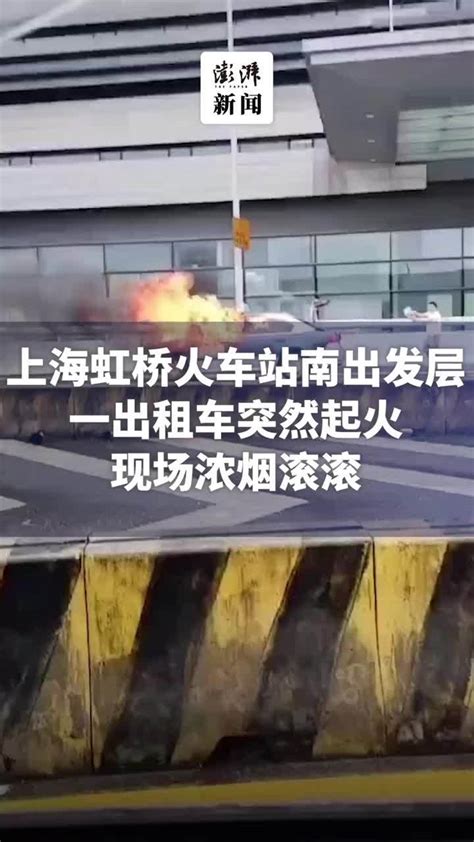 上海虹桥火车站南出发层一出租车突然起火，现场浓烟滚滚凤凰网视频凤凰网
