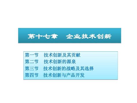 周三多《管理学第三版》高等教育17 企业技术创新 Ppt精选文档word文档在线阅读与下载无忧文档