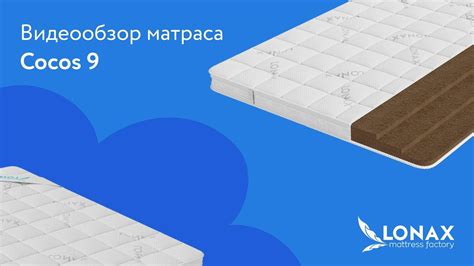 Матрас Lonax Cocos 9 | Видеообзор от МногоСна - YouTube