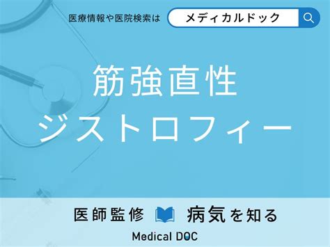筋強直性ジストロフィーを疑うべき初期症状はご存知ですか 原因を併せて医師が解説 メディカルドック