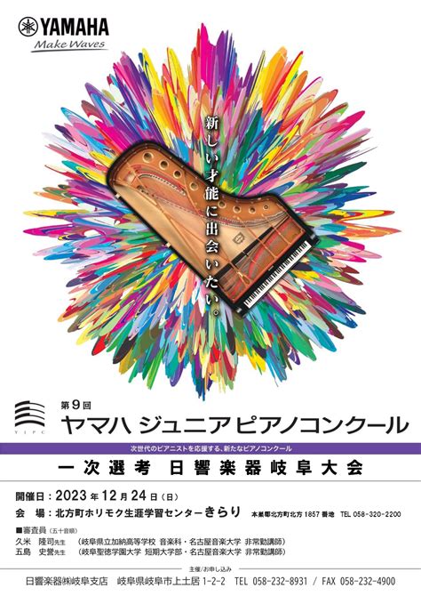 2023年12月24日 日 第9回ヤマハジュニアピアノコンクール 一次選考 日響楽器岐阜大会 日響楽器