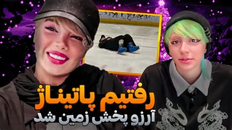 آرزو صادقی ، با کاتسومی رفتیم پاتیناژ