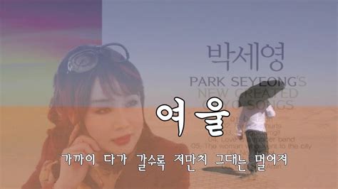 여울 너도 슬픈 나를 닮아 있구나 박세영 Mv Youtube